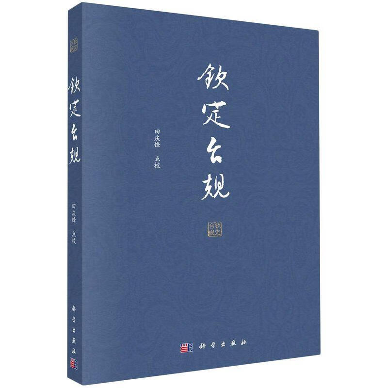 钦定台规 9787030697080