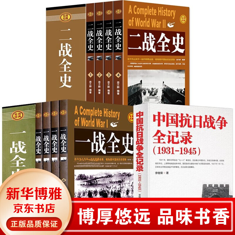 中国抗日战争全记录(931-1945) +一战全史+二战全史 抗美援朝战地日记 东北解放战争纪实书籍 中国抗日战争全记录+礼盒装一战全史+礼盒装二战全史