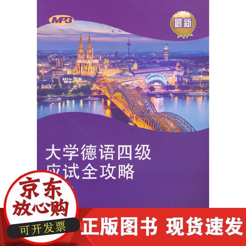 【现货】大德语级应试全攻略