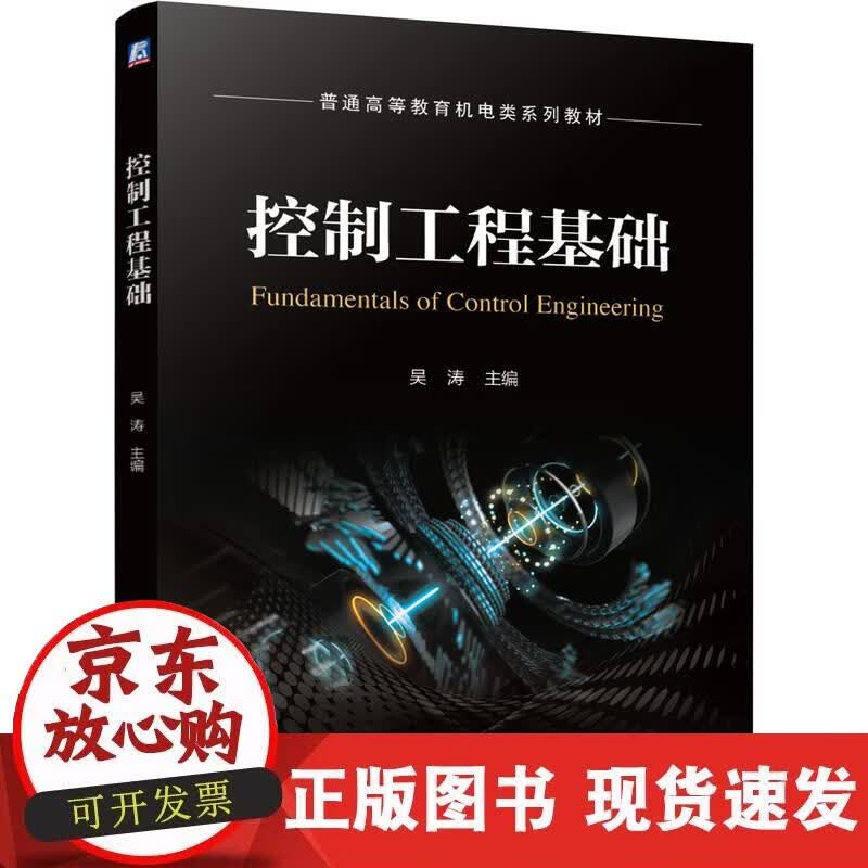 【现货】控制工程基础