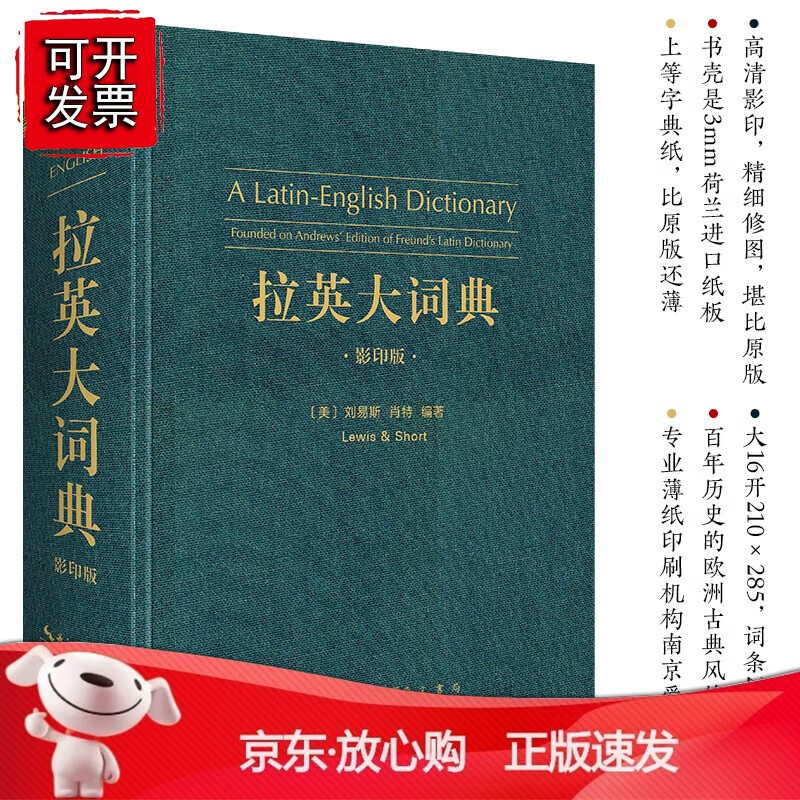 拉英大词典（拉丁语-英语,A Latin-English Dictionary）