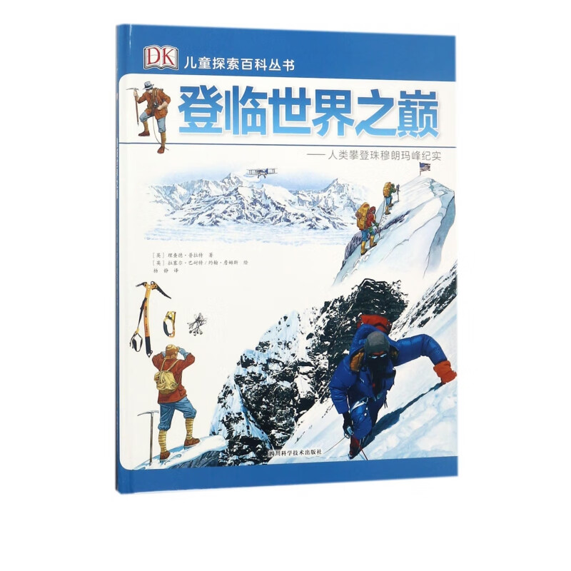 登临世界之巅--人类攀登珠穆朗玛峰纪实(精)/DK儿童探索百科丛书