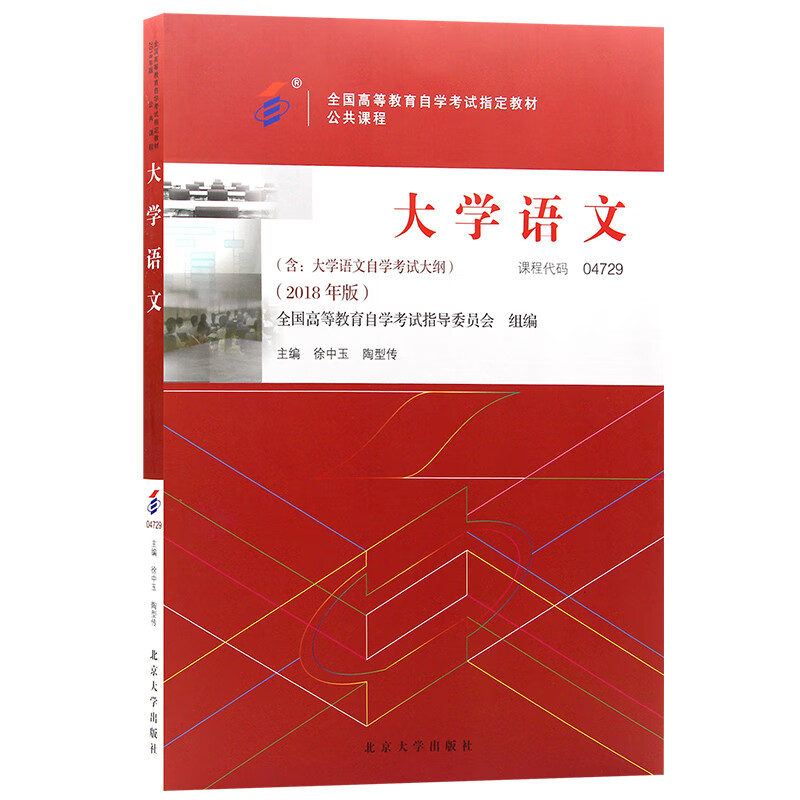 自考教材04729大学语文2018版