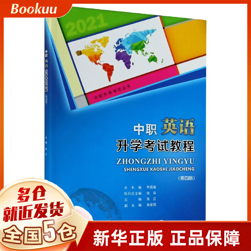 中职英语升学考试教程(第4版)/中职升学考试丛书