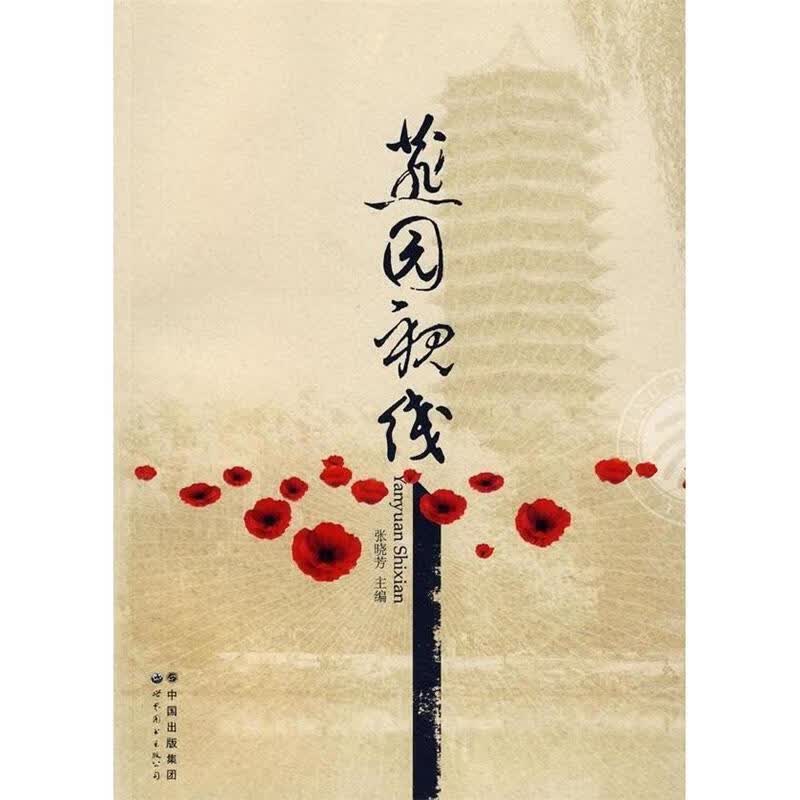 燕园视线 张晓芳主编