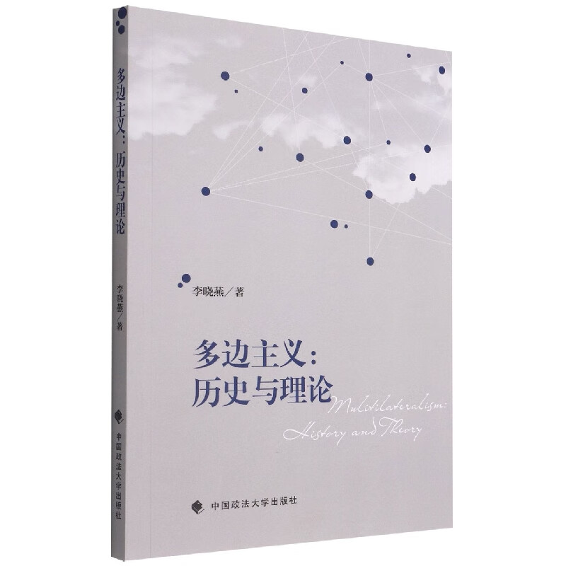 多边主义：历史与理论