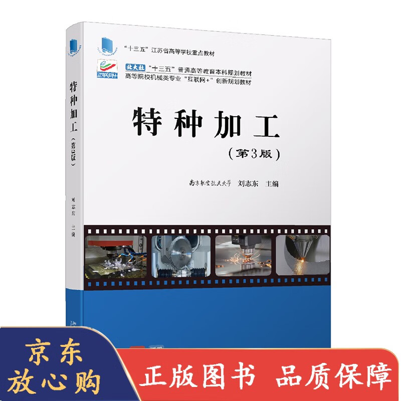 特种加工 第3三版 高等院校机械类专业互联网+创新规划教材 水导激光切割 四维打印等新的特种加工方法