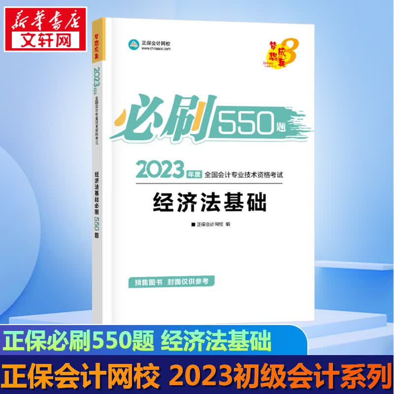 正保初级会计2023 必刷550题 经济法基础 初级会计职称考试必刷550题 图书