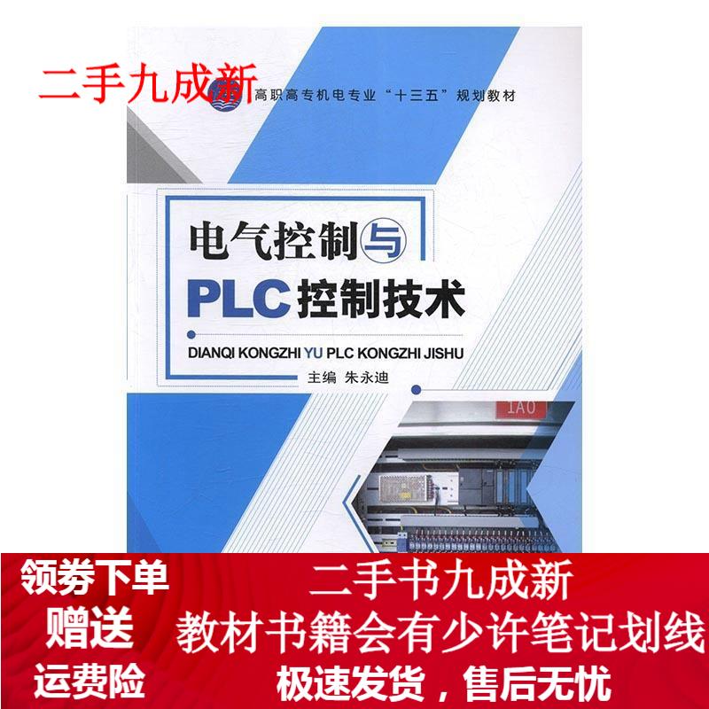 电气控制与PLC控制技术 朱永迪 主编 9787516511657 航空工业出版社