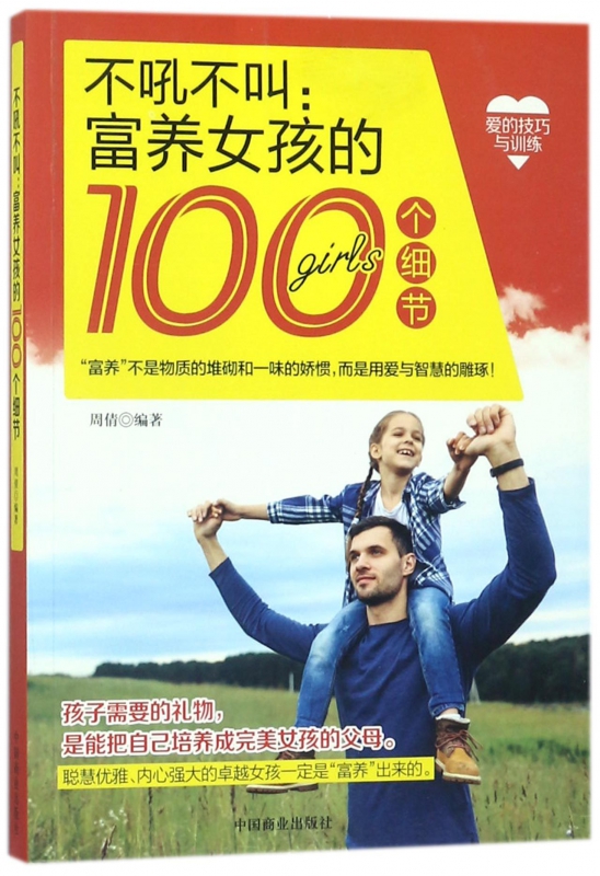不吼不叫--富养女孩的100个细节