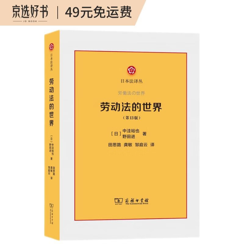 劳动法的世界（第13版）（日本法译丛）