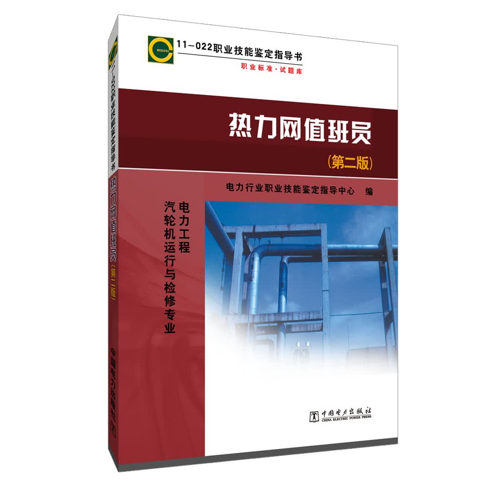 11-022 职业技能鉴定指导书 职业标准 试题库：热力网值班员（第二版）