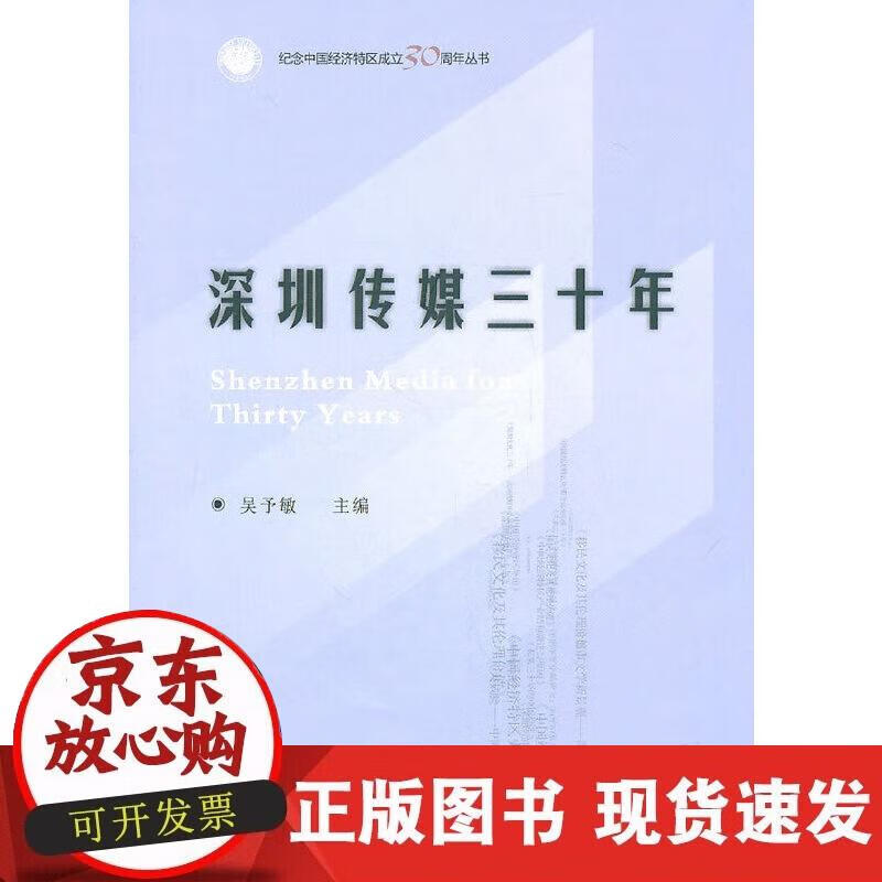 【现货】深圳传媒三十年