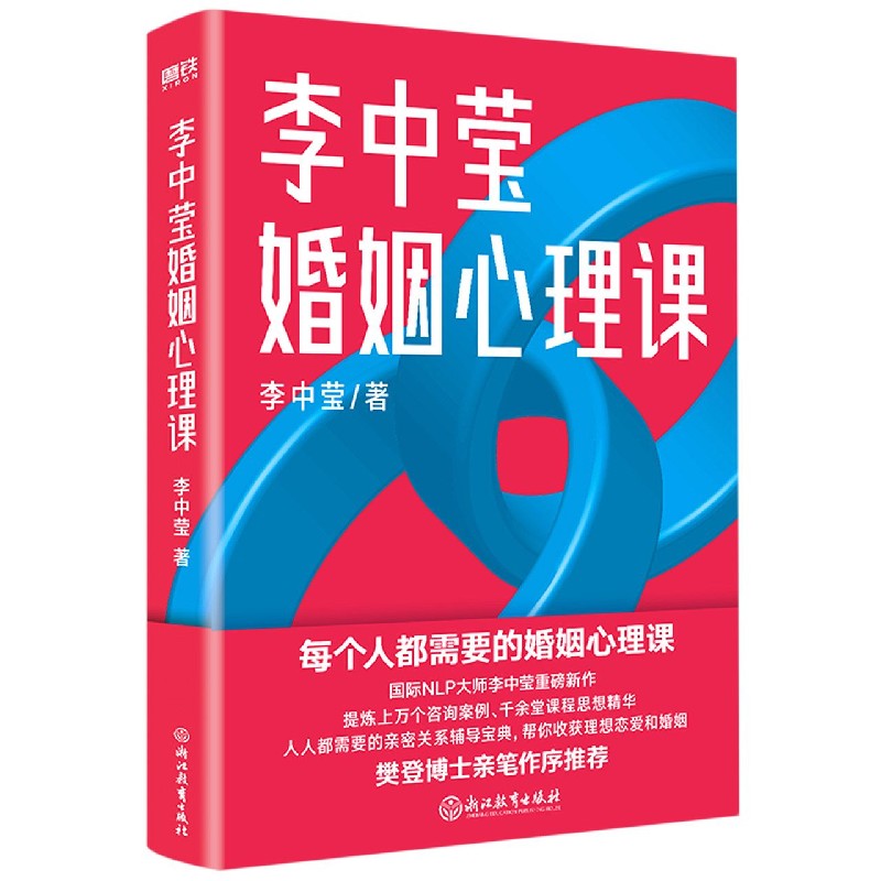 李中莹婚姻心理课