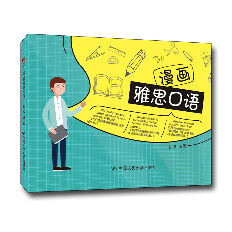 漫画雅思口语  外语学习 刘波 中国人民大学出版社 9787300270999