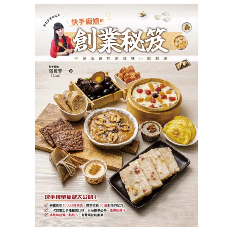 台版 快手厨娘的创业秘籍 快手接单秘诀大公开 平民街头的米其林小吃料理 张丽蓉 优品文化 创业小吃料理食谱美食书籍
