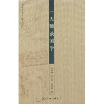 三大师谈国学 梁启超等【书】