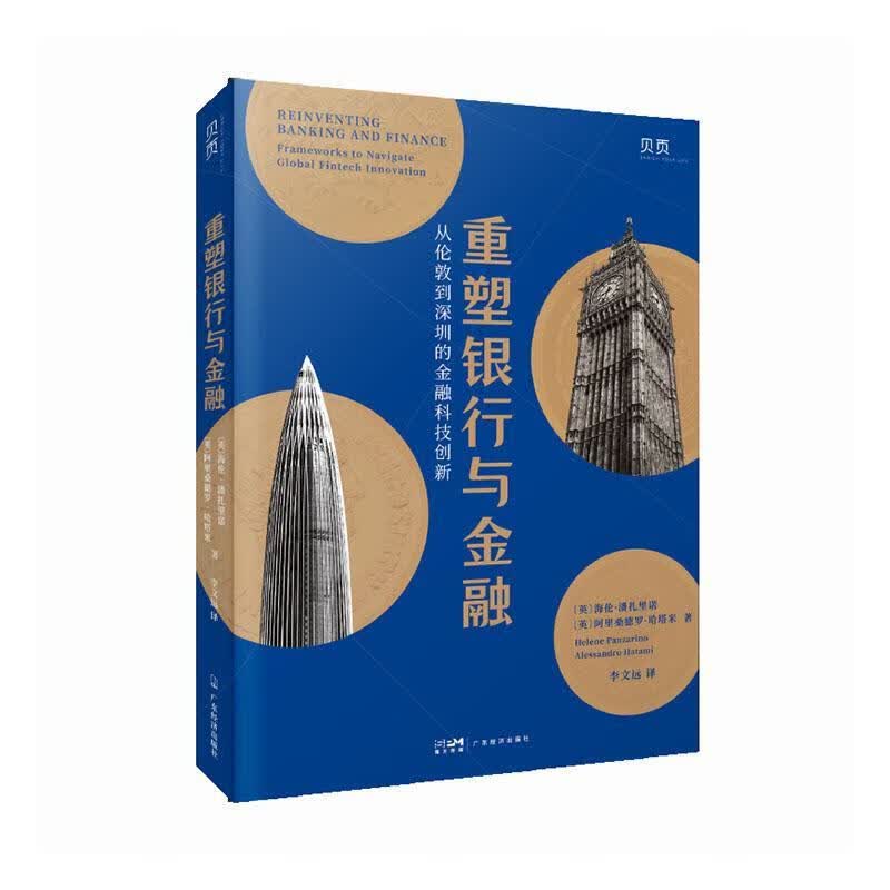 重塑银行与金融9787545477122 海伦·潘扎里诺广东经济出版社有限公司金融与投资