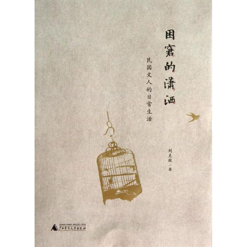 困窘的潇洒【好书，下单速发】