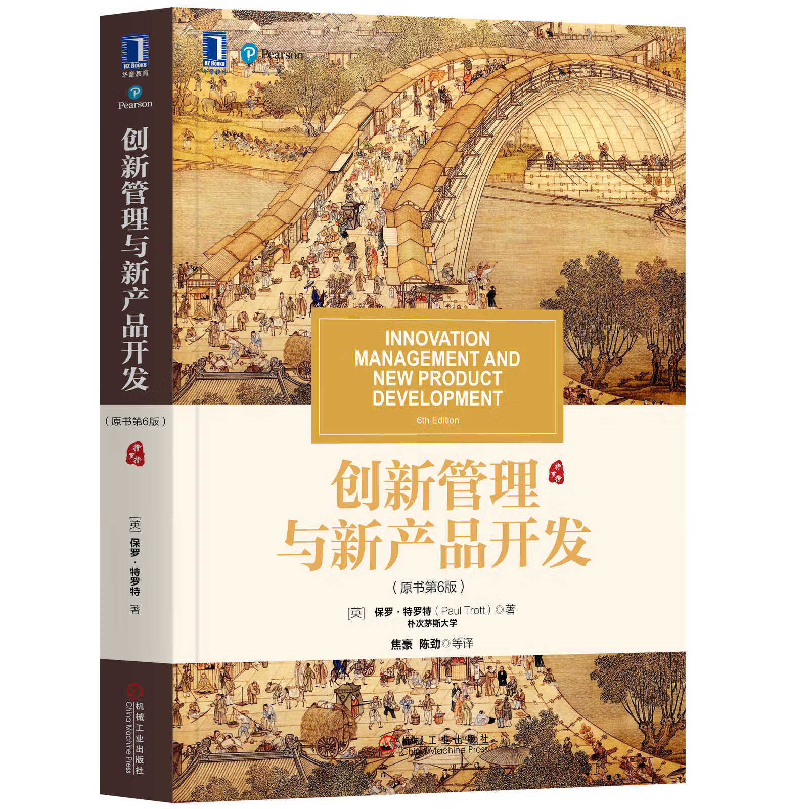 官网 创新管理与新产品开发 原书第6版 保罗 特罗特 华章教材经典译丛 本科 机械工业出版社旗舰店