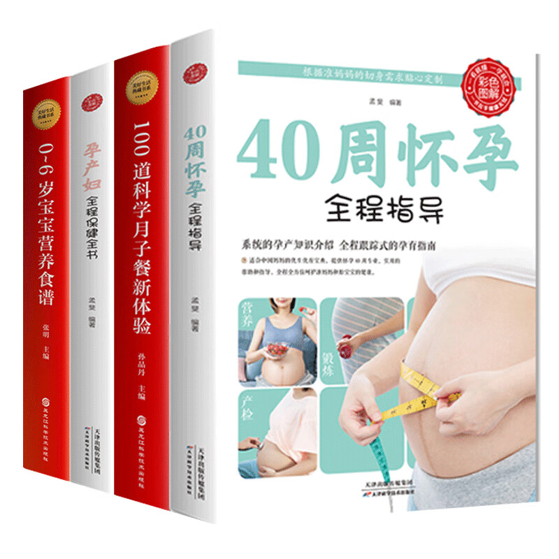 孕期书籍大全套4册育儿怀孕书籍40周怀孕全程指导孕产妇全程保健全书100道科学月子餐新体验0-6岁宝宝营养食谱孕妇书籍备孕
