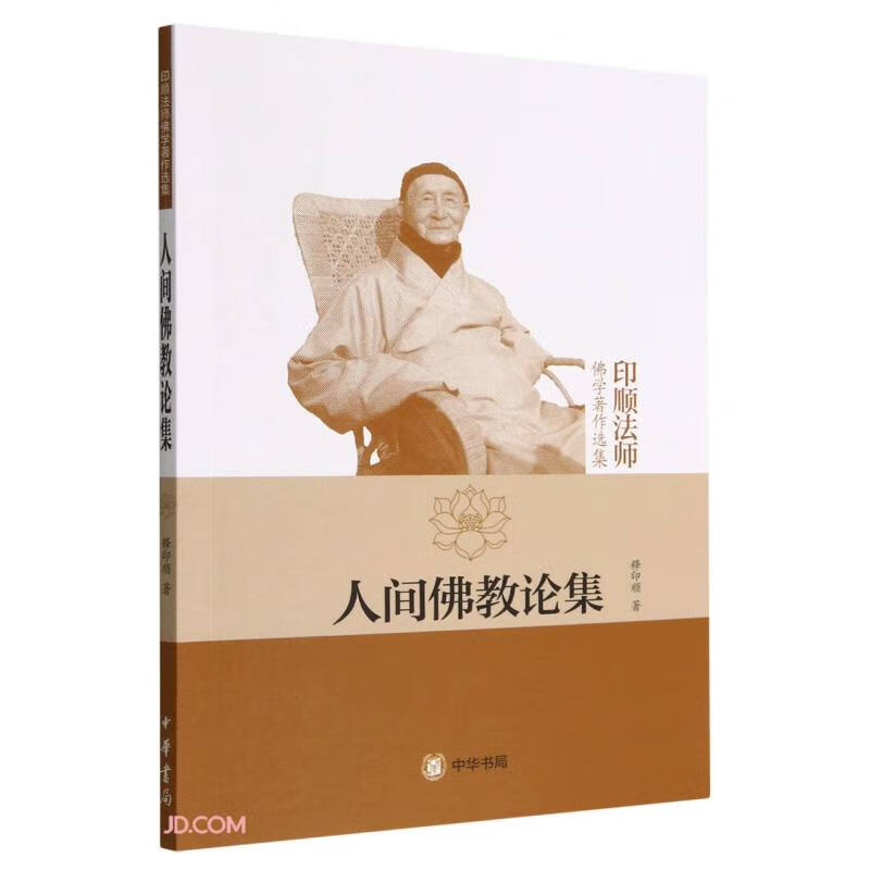人间佛教论集（印顺法师佛学著作选集）
