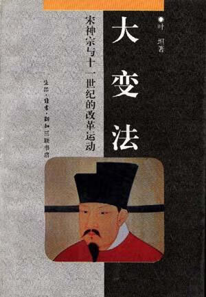 大变法 叶坦【书】