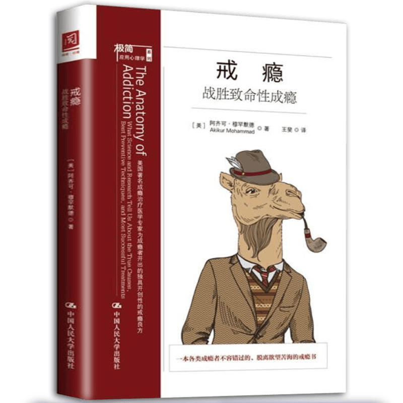 现货 戒瘾:战胜致命性成瘾 一本各类成瘾者不容错过的、脱离欲望苦海的戒瘾书 病态心理学 心理百科