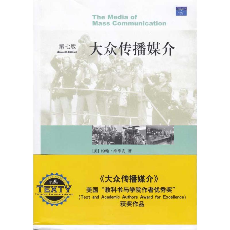 大众传播媒介(第七版)