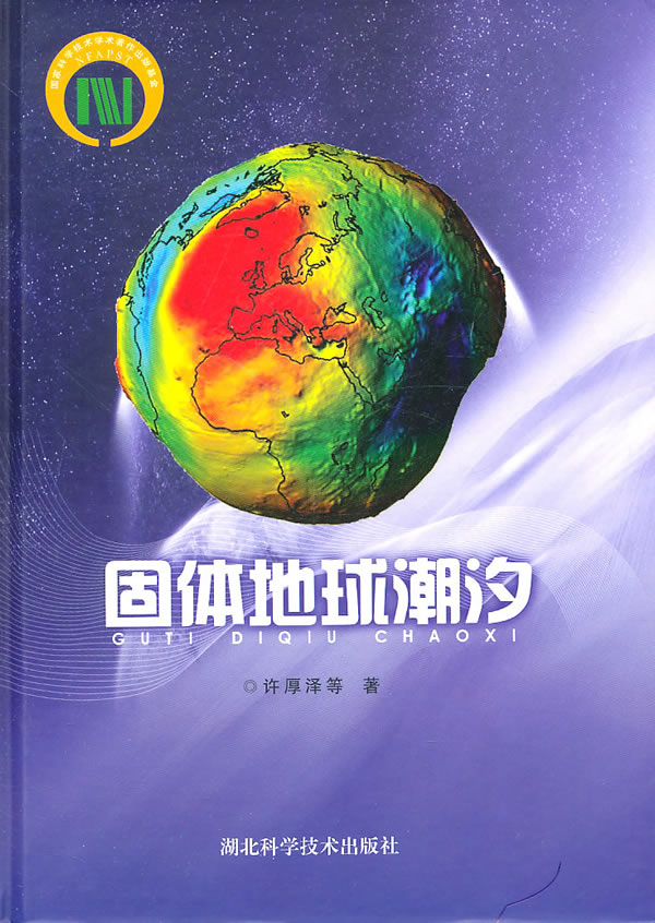 固体地球潮汐【特惠】
