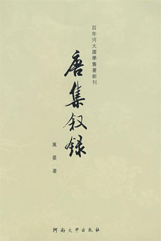 唐集叙录 万蔓著【书】