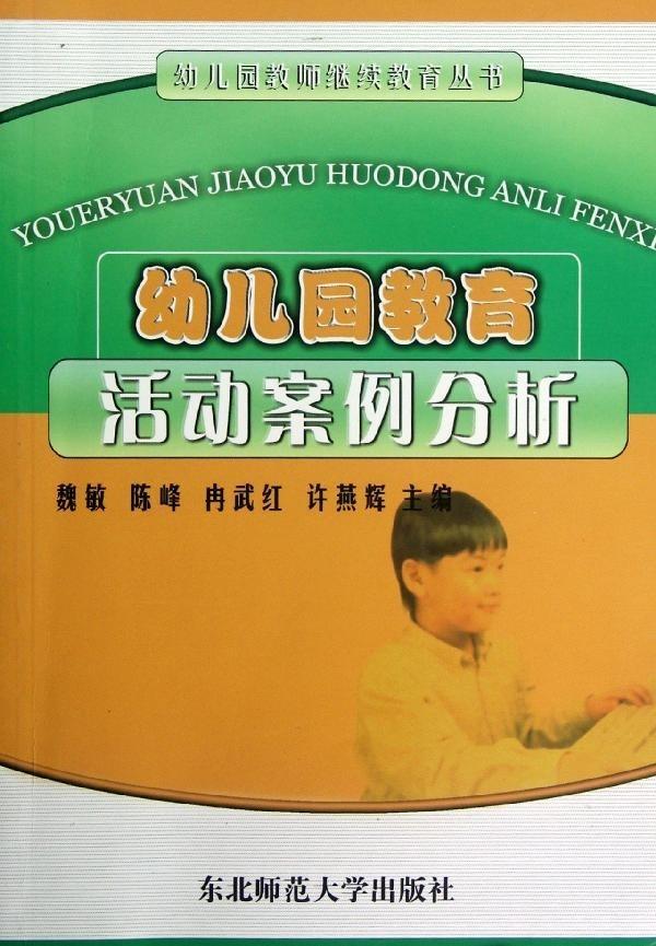 幼儿园教育活动案例分析 魏敏 主编