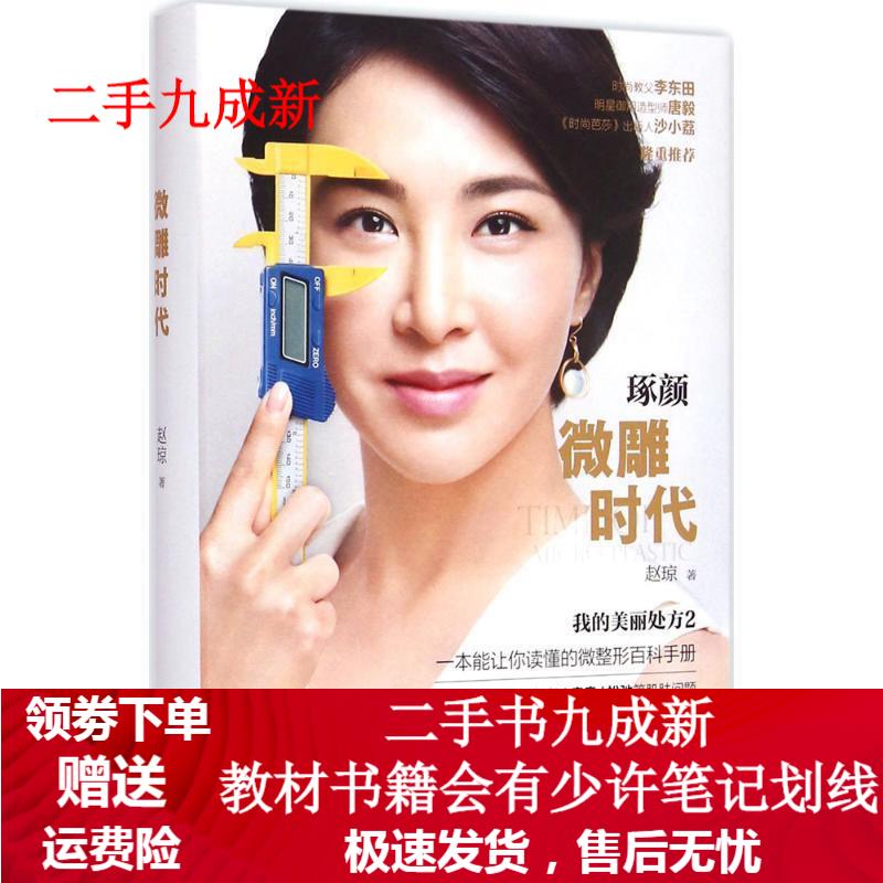 微雕时代 赵琼著 9787555216070 青岛出版社
