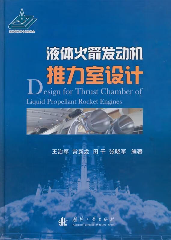 液体火箭发动机推力室设计【好书，下单速发】