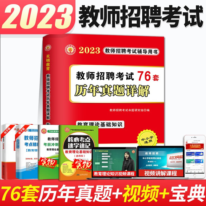 2023教师招聘考试历年真题试卷76套 教育理论基础知识