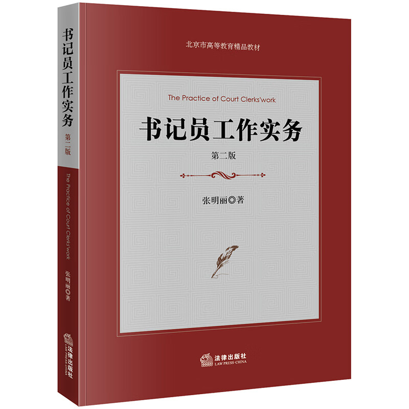 书记员工作实务（第二版） 张明丽著 法律出版社