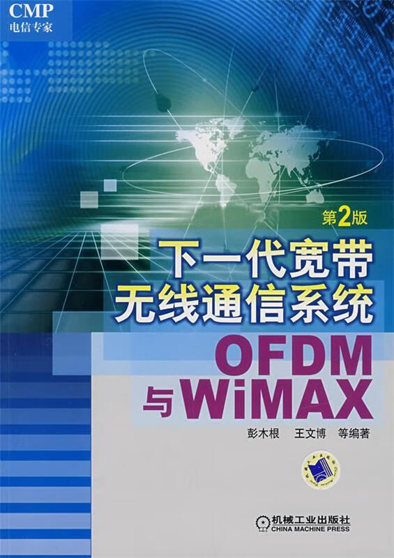 下一代宽带无线通信系统 彭木根等编著【书】