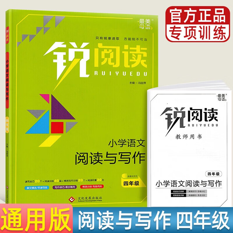 年级自选】2023新版 锐阅读小学语文阅读与写作 适合小学一二三四五六年级阅读理解专项训练书答题技巧小学生语文阅读真题100篇巅峰训练主题寒暑假作业 小学语文阅读与写话 四年级