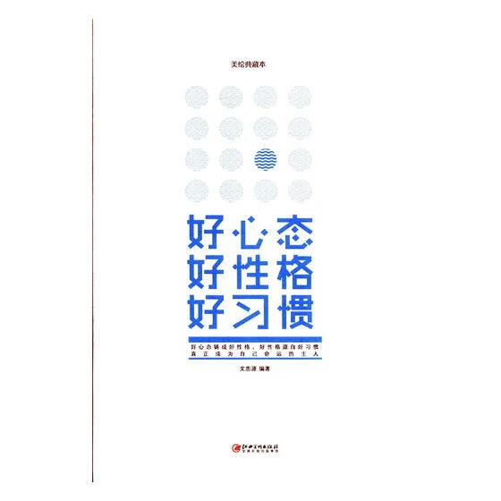 好心态好性格好习惯：美绘典藏版 励志与成功 文思源 编; 江西美术出版社 9787548054481