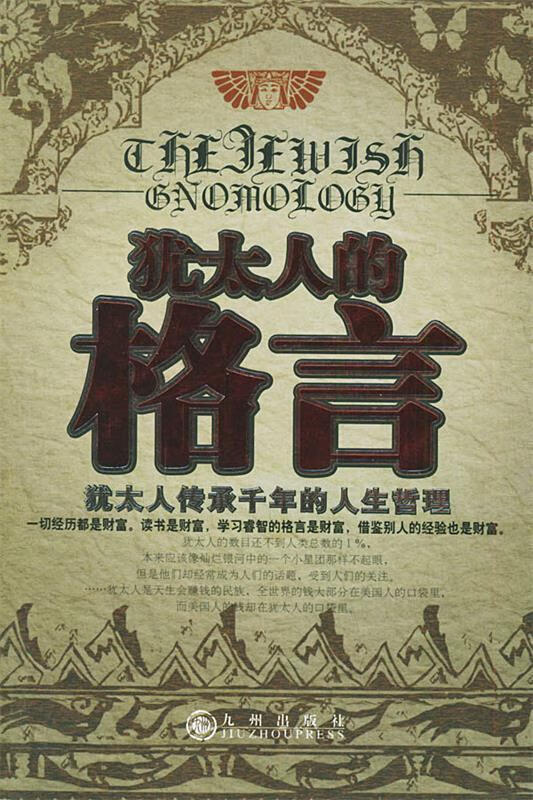 犹太人的格言 柯钧 编著【书】