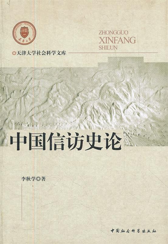 中国信访史论 李秋学著【书】
