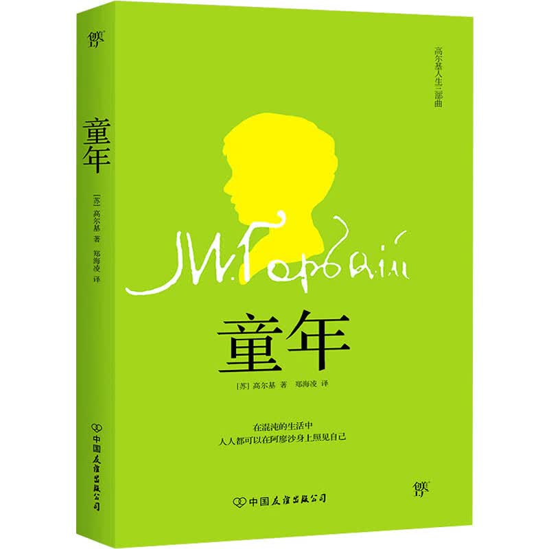 童年高尔基 郑海凌译 三部曲 世界名著文学 新华文轩书店官网书籍畅销书 中国友谊出版公司