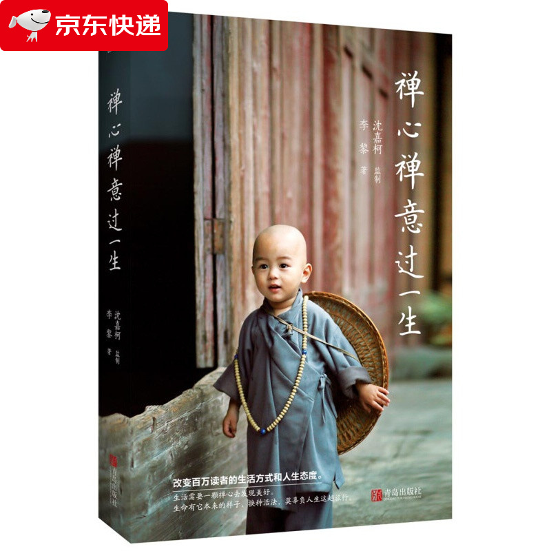禅心禅意过一生 继去过自己想要的生活后新作 温暖治愈励志散文随笔 现当代文学 书籍