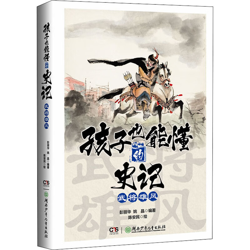 孩子也能懂的史记 武将雄风