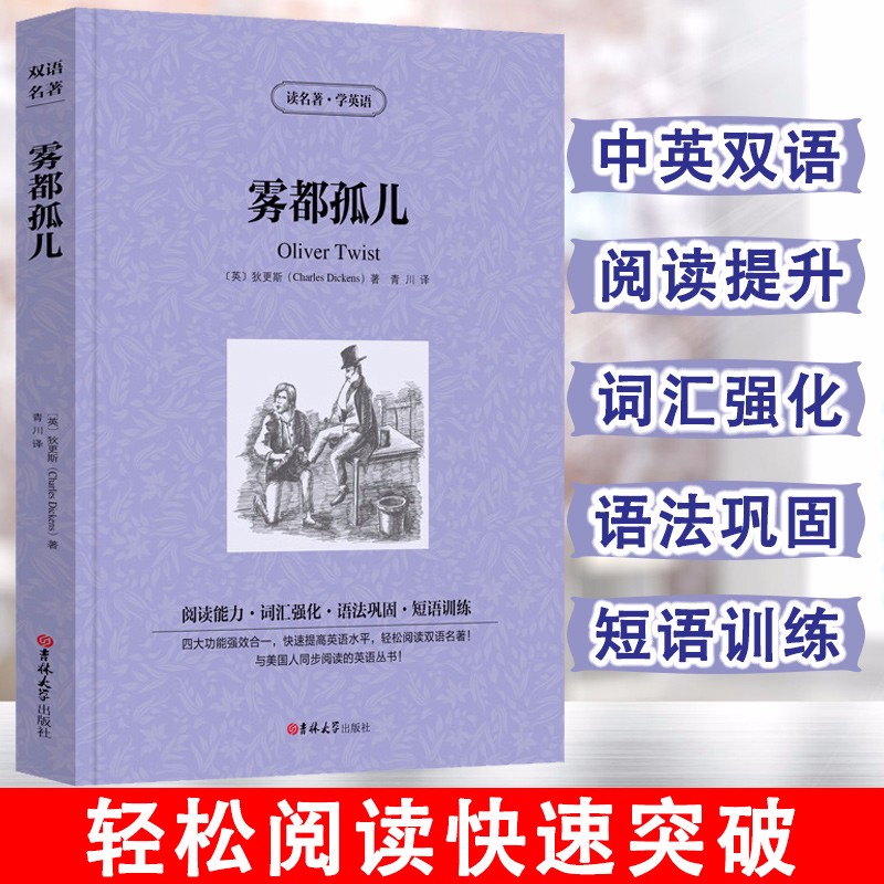 读名著学英语 中英文对照双语版英文版原版世界经典名著 雾都孤儿