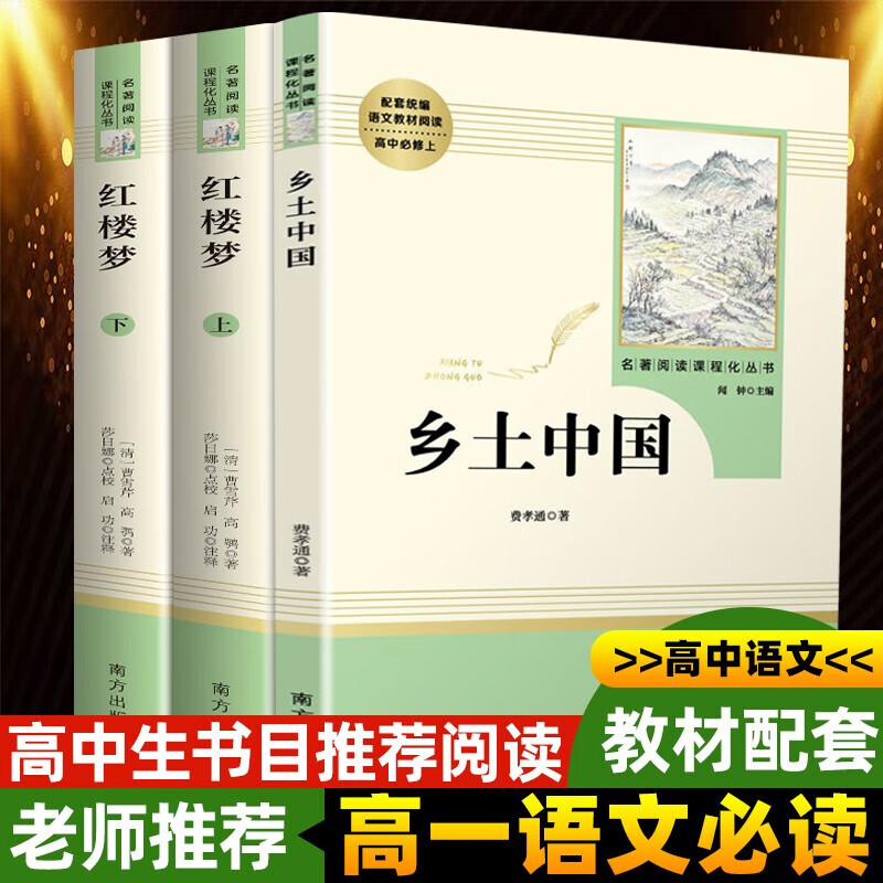 乡土中国 费孝通红楼梦原著 曹雪芹原版 高一必读课外书高中生上下册必读世界名著 完整版南方出版社 乡土中国+红楼梦上下全3册