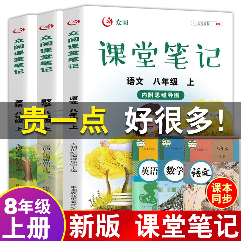 2023秋新版 众阅课堂笔记八年级上册下册语文数学英语人教版初二教材同步讲解课本解析随堂笔记下学期教科书课前预习单复习书 八年级上册【语文+数学+英语】
