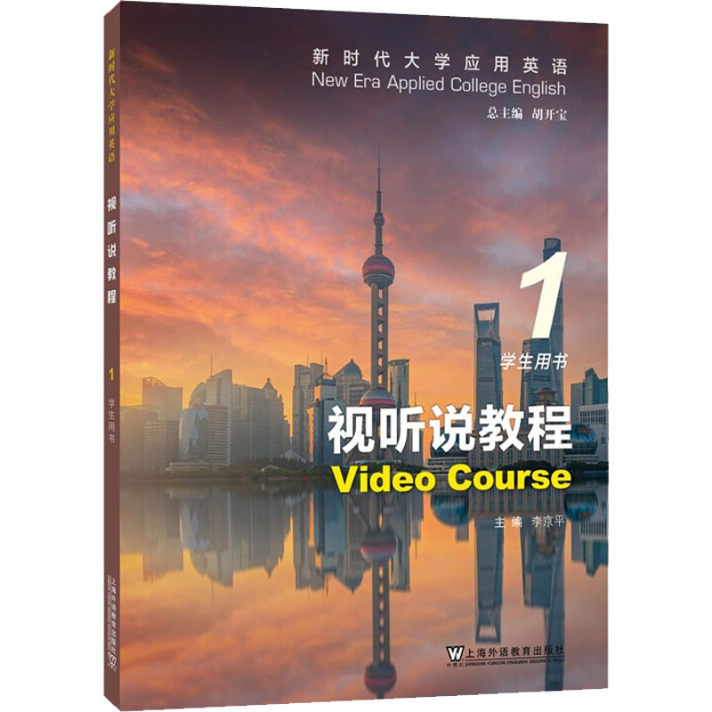 视听说教程 1 学生用书 图书