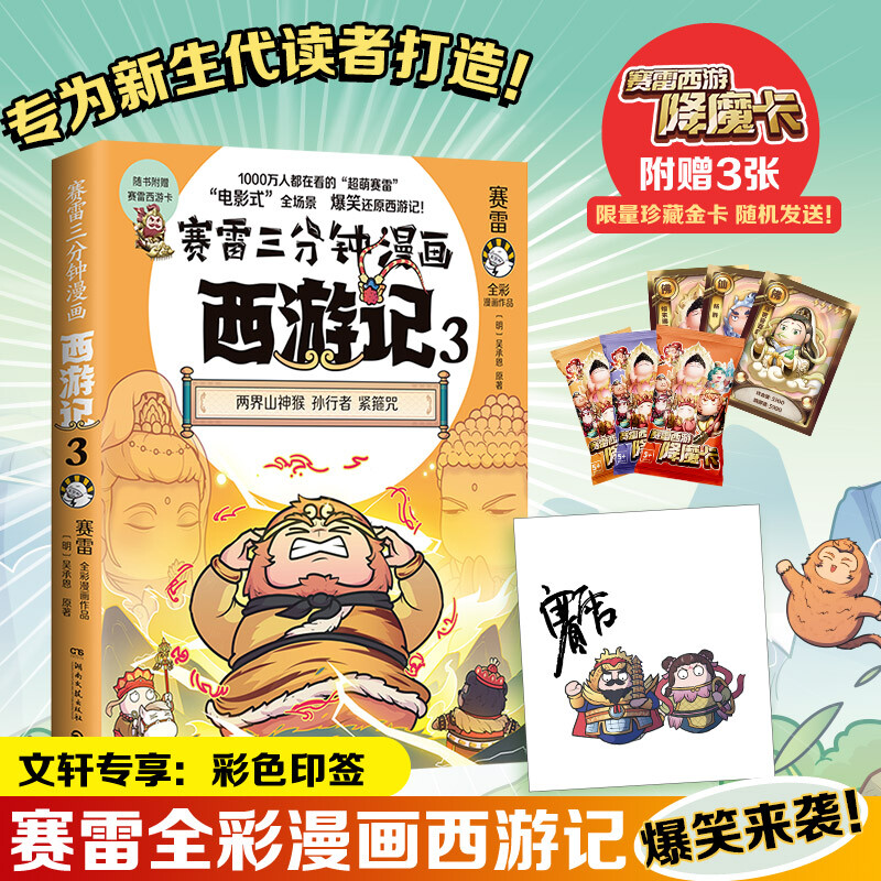 赛雷三分钟漫画西游记3 【附赠彩色印签+限量珍藏金卡随机发送】 图书