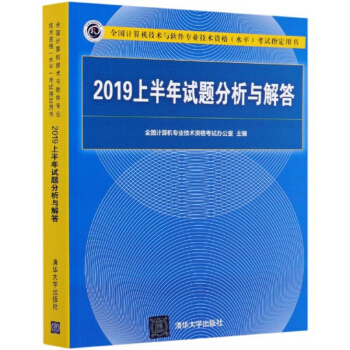 2019上半年试题分析与解答 zb 湖北 清华大学出版社